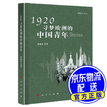 1920，寻梦欧洲的中国青年（视频书）