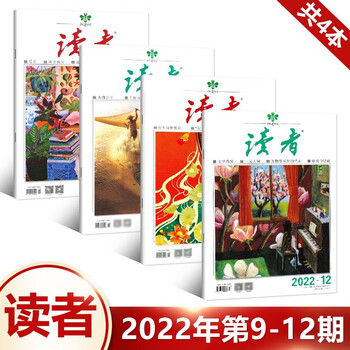第12期 读者杂志2022年6/5/4/3/2/1月上下第11/10/9/8/7/6/5/4/3/2/1期/2021年高考作文增刊/文学意林青年文摘 9-12期 4本装22年