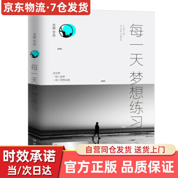 【京送自营同仓发货】每一天梦想练习 另维 著 湖南文艺出版社