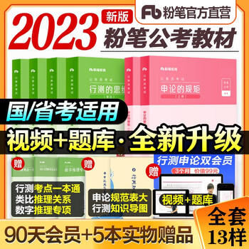 【2023新版】粉笔公考2023公务员考试用书教材 行测的思维+申论的规矩 粉笔980可搭粉笔行测5000题国考真题浙江山东辽宁江苏广东四川北京深圳安徽 国考省考通用
