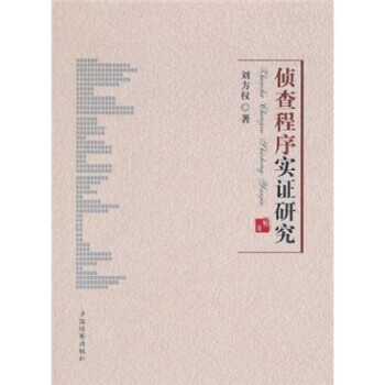 侦查程序实证研究 刘方权 著