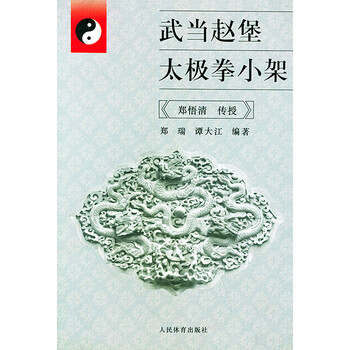 武当赵堡太极拳小架【正版图书】
