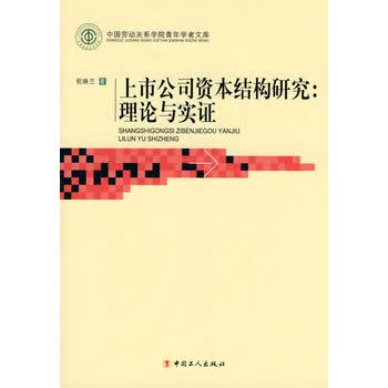 上市公司资本结构研究理论与实践