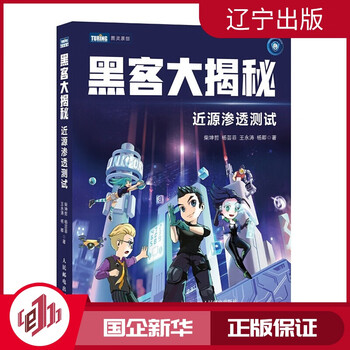 【新华正版】黑客大揭秘 近源渗透测试
