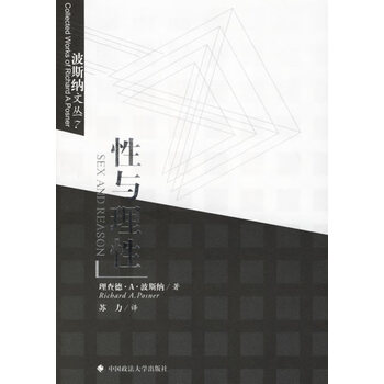 [正版]性与理性 (波)波斯纳,苏力 中国政法大学出版社 9787562020325