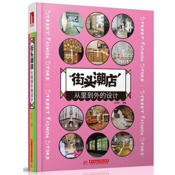   街头潮店：从里到外的设计 王立中 华中科技大学出版社 9787568016797