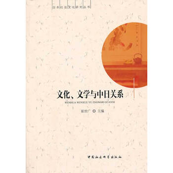 文化、文学与中日关系