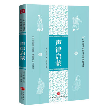 声律启蒙（中华优秀传统文化经典随身读）