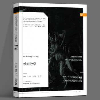 【现货】油画教学 21世纪全国普通高等院校美术·艺术设计“十三五”精品课程规划教材 谢彬安 等