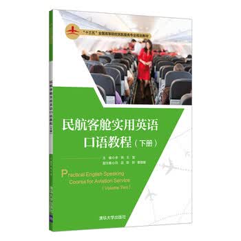 民航客舱实用英语口语教程(下册) 清华大学出版社 9787302571292 李姝、王莹