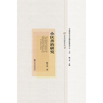 小区善治研究 杨玉圣 社会科学文献出版社 9787509757055