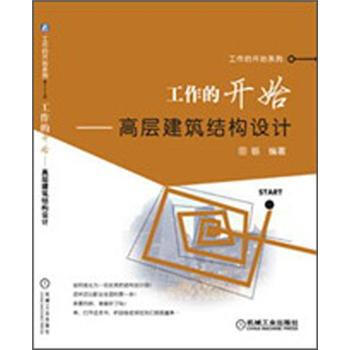 工作的开始:高层建筑结构设计【正版图书】