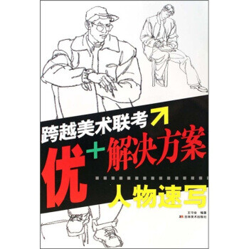 跨越美术联考 优+解决方案:人物速写