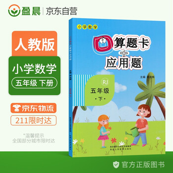 小学五年级下册数学口算题卡+应用题专项五年级下册数学练习题人教版一课一练口算题卡五年级下数学同步训练