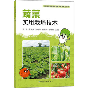 蔬菜实用栽培技术