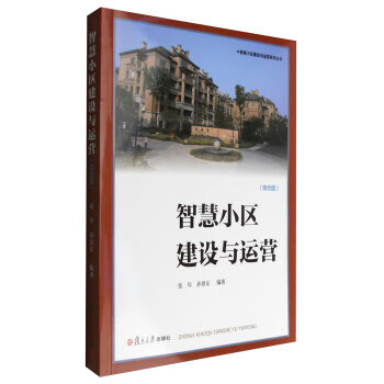 智慧小区建设与运营系列丛书:智慧小区建设与运营(综合版)【正版图书】