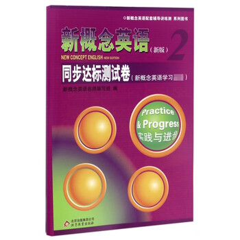 新概念英语<新版>同步达标测试卷