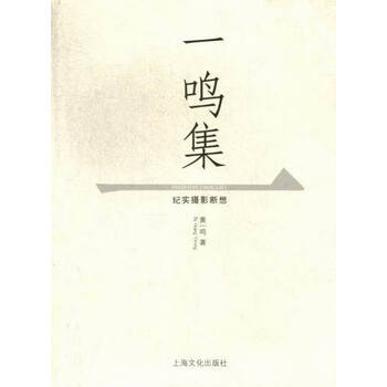 #一鸣集纪实摄影断想 黄一鸣 著【正版书】