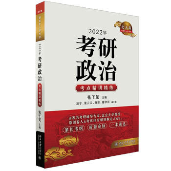 2022年考研政治考点精讲精练 张子见 著 北京大学出版社