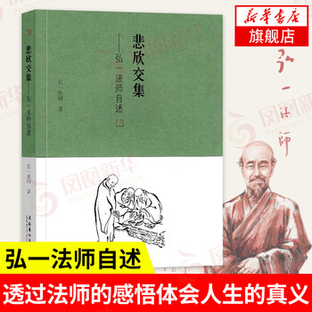 悲欣交集-弘一法师自述  弘一法师李叔同 回忆录 人生没什么不可放下