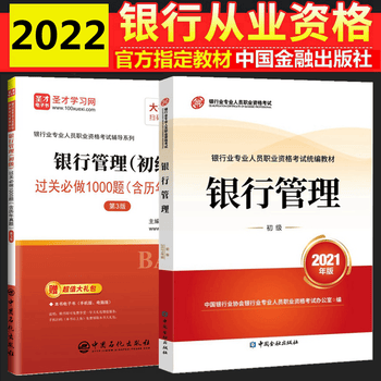 现货2022年银行从业资格考试教材 银行管理 初级 教材 过关必做1000题 全套2本
