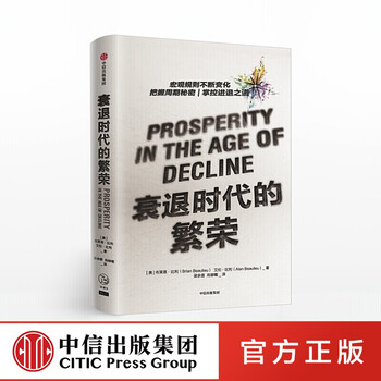 衰退时代的繁荣 布莱恩比利 中信出版社图书
