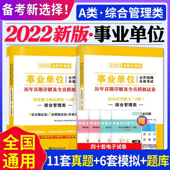 2022年事业单位a类考试教材真题试卷综合管理事业编制综合应用职业能力倾向测验甘肃宁夏青海四川广西贵州湖北内蒙古云南陕西安徽 综合管理A类【职测+综合】试卷
