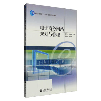 电子商务网站规划与管理 郭伟业,庞英智,魏丽莉 高等教育出版社