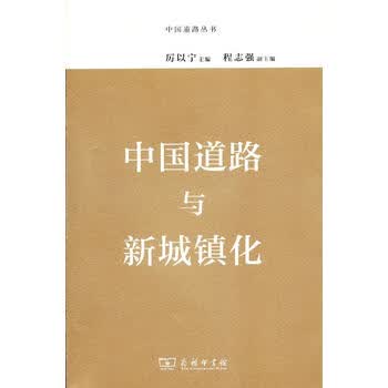 中国道路与新城镇化 厉以宁
