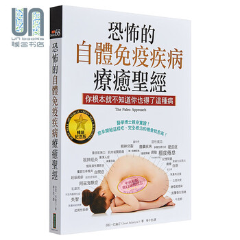 恐怖的自体免疫疾病疗愈*经 你根本就不知道你也得了这种病  港台原版 柿子文化