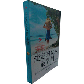 淡定的女人幸福