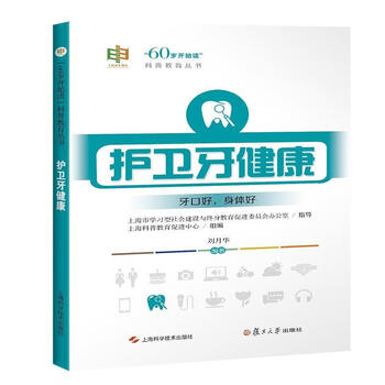 【新华正版】 护卫牙健康 刘月华著,上海科普教育促进中心 编 上海科学技术出版社，复旦