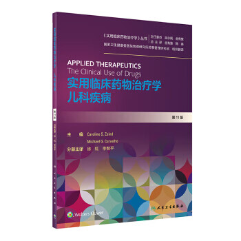 [正版图书] 实用临床药物治疗学 儿科疾病 徐虹,李智平 人民卫生出版社 9787117299688