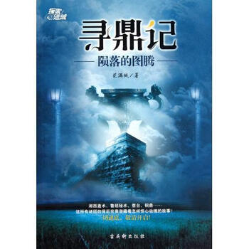 寻鼎记 坠落的图腾 花满城 著