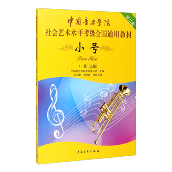 中国音乐学院社会艺术水平考级全国通用教材 小号（一级～五级）