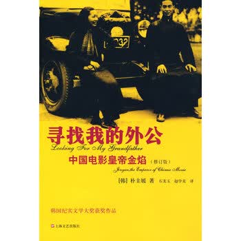 寻找我的外公:中国电影皇帝金焰修订版