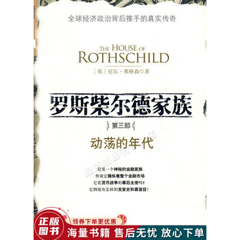 罗斯柴尔德家族.第3部：动荡的年代