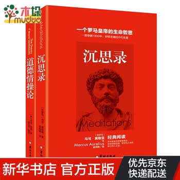 经典哲学名著全2册 （沉思录+道德情操论）