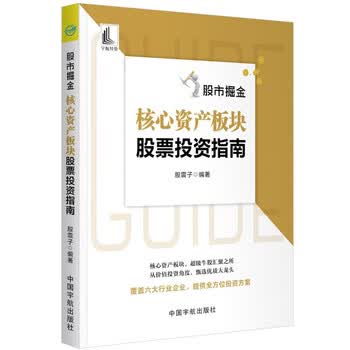 股市掘金 核心资产板块股票投资指南 股震子