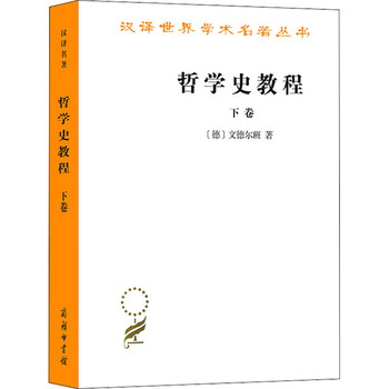 哲学史教程 下卷 图书
