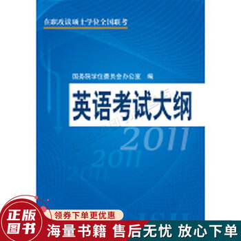 2011在职攻读硕士学位非英语专业全国联考——英语考试大纲