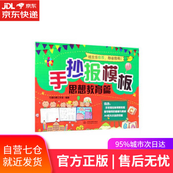 【正版图书】手抄报模板思想教育篇