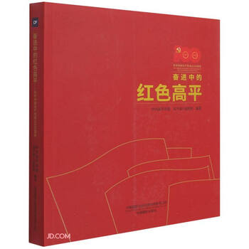 奋进中的红色高平