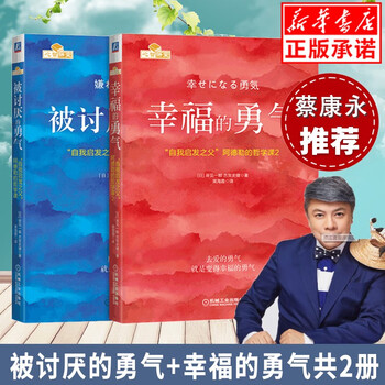 被讨厌的勇气+幸福的勇气共2册自我启发之父阿德勒的哲学课 青春文学小说成功正能量励志书