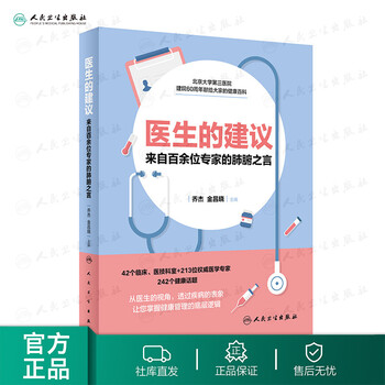 【速发】医生的建议 来自百余位专家的肺腑之言 人民卫生出版社