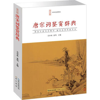 【新华书店 正版书籍】唐宋词鉴赏辞典吴中胜,黄鸣崇文书局（原湖北辞书出版社） 正版图书绘本