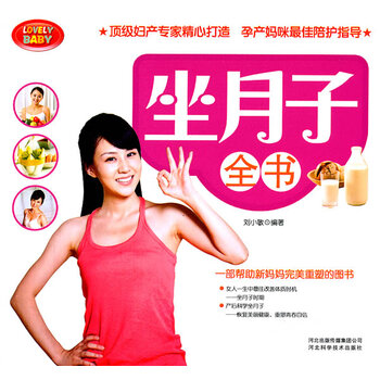 坐月子全书【正版图书】