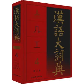 汉语大词典 第4册 第2版