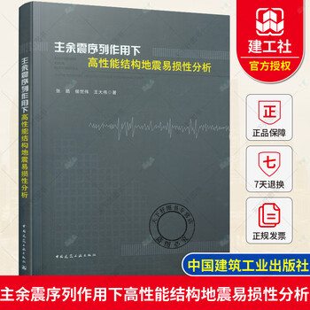 主余震序列作用下高性能结构地震易损性分析张皓中国建筑工业出版社9787112261987 建筑书籍