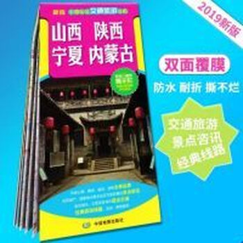 2022山西陕西宁夏内蒙古中国区域旅游交通详图折叠防水撕不烂地图 2022中国区域交通旅游详图：山西 陕西 宁夏 内
